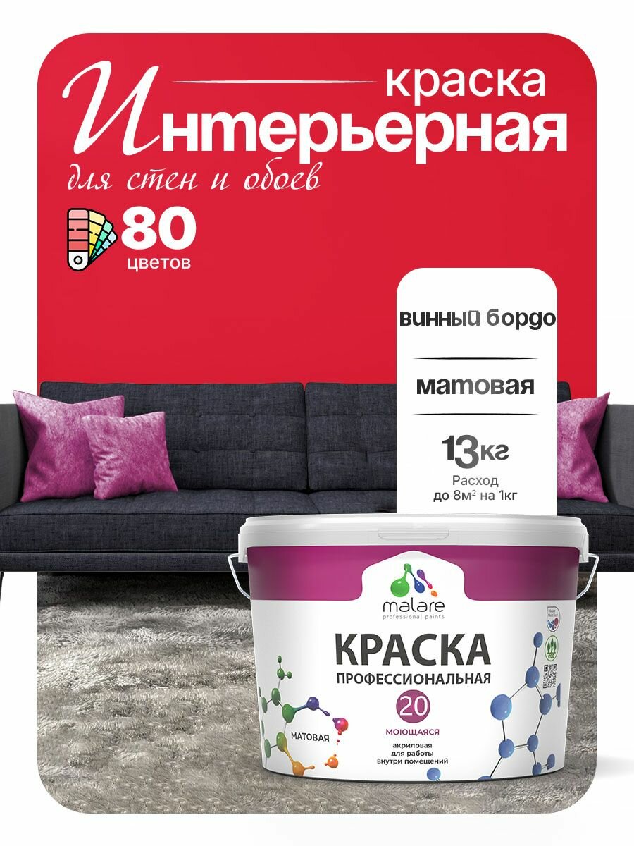 Акриловая краска для стен и обоев Malare Euro №20 моющаяся интерьерная краска, без запаха быстросохнущая, матовая, винный бордо, (9л - 13кг)