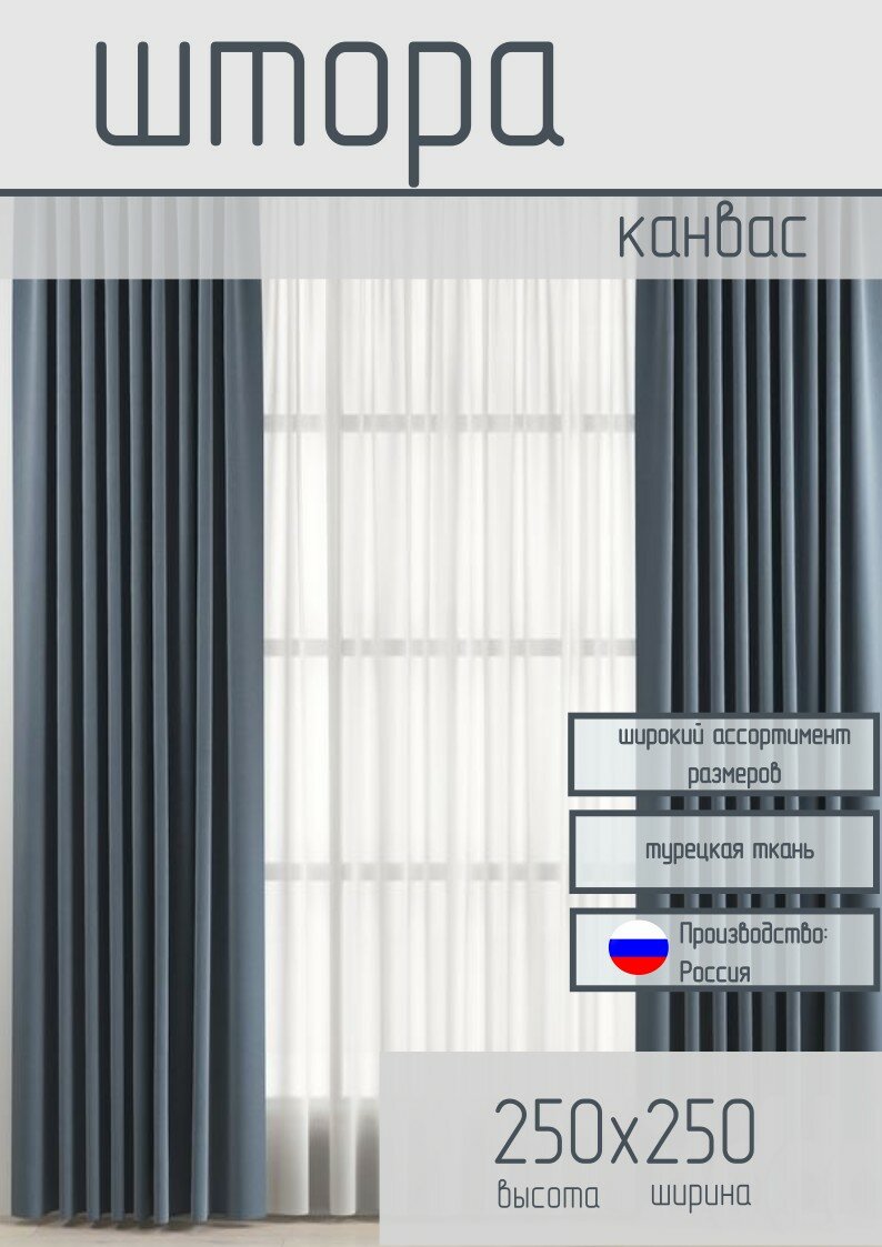 Штора канвас серый с оттенком синего 250*250