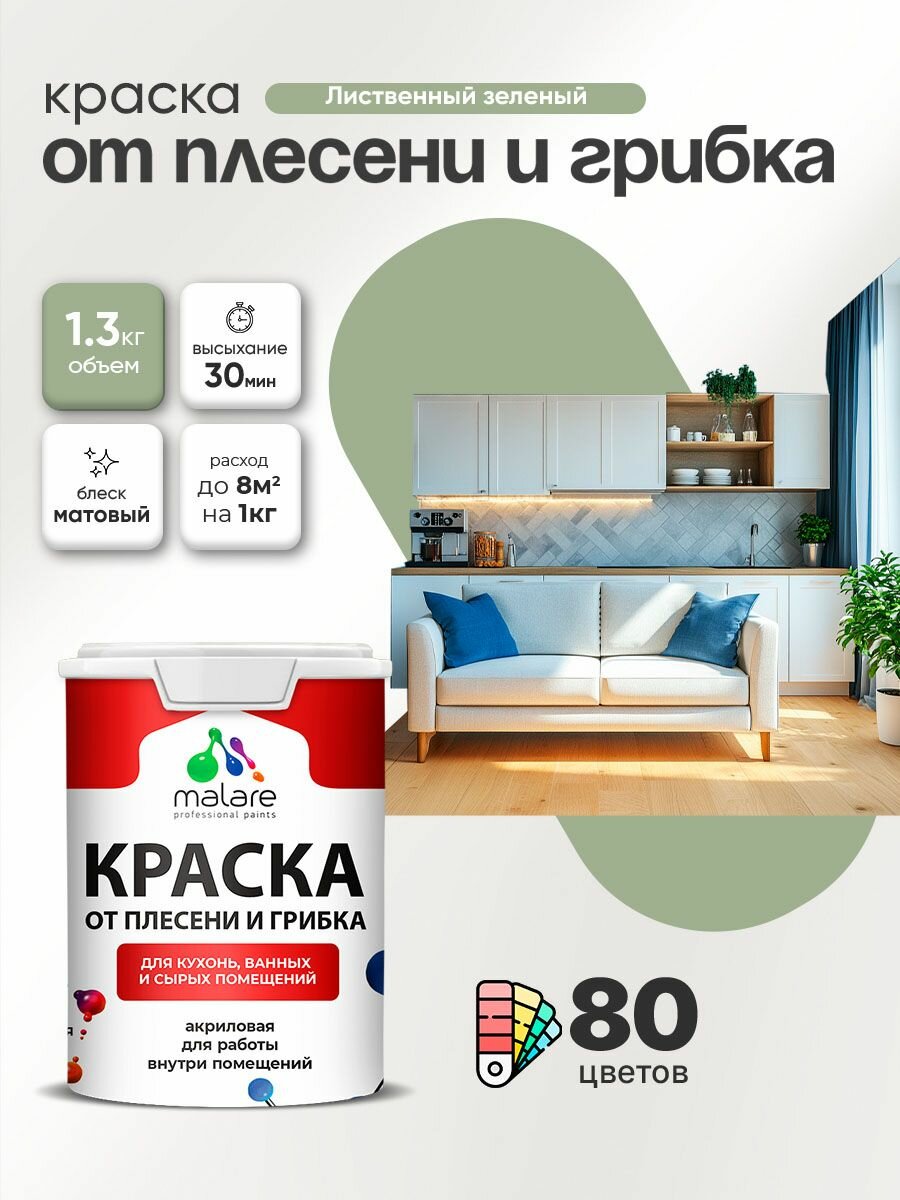 Краска Malare Professional от плесени и грибка, для кухни, ванных комнат и сырых помещений, без запаха матовая, лиственный зеленый, (1л - 1.3кг)