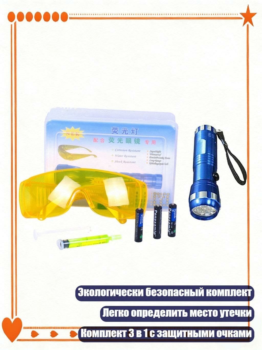 Комплект для поиска утечек хладагента R134a с УФ-фонариком и очками