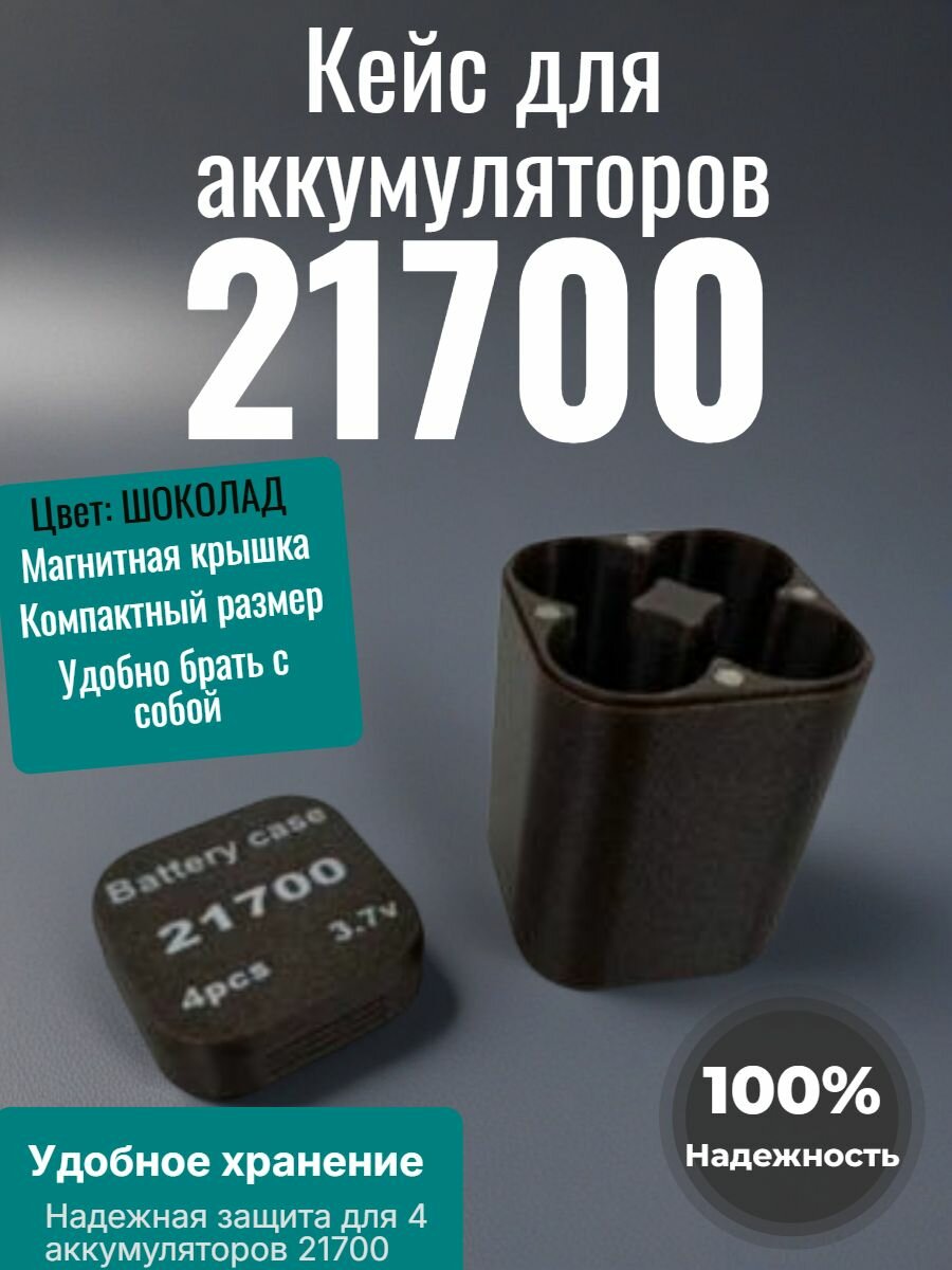 Кейс-бокс для акб 21700-2х2, Шоколад