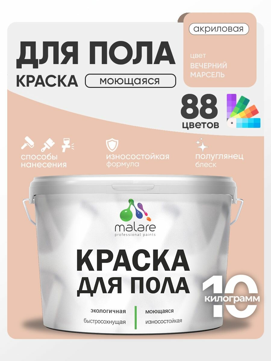 Краска Malare для пола акриловая, для внутренних работ, экологичная без запаха, быстросохнущая, моющаяся, полуглянцевая, вечерний марсель, 10 кг.