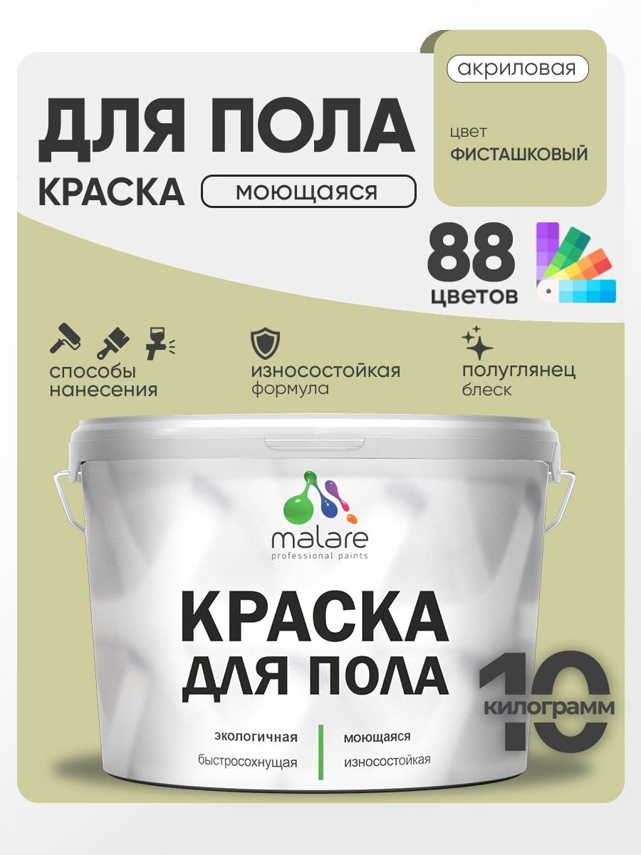 Краска Malare для пола акриловая, для внутренних работ, экологичная без запаха, быстросохнущая, моющаяся, полуглянцевая, фисташковый, 10 кг.