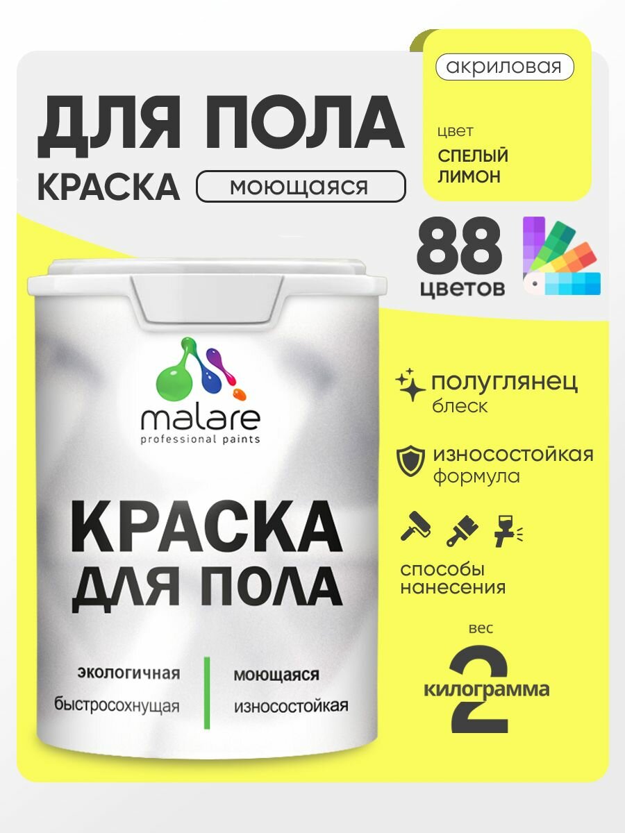 Краска Malare для пола акриловая, для внутренних работ, экологичная без запаха, быстросохнущая, моющаяся, полуглянцевая, cпелый лимон, 2 кг