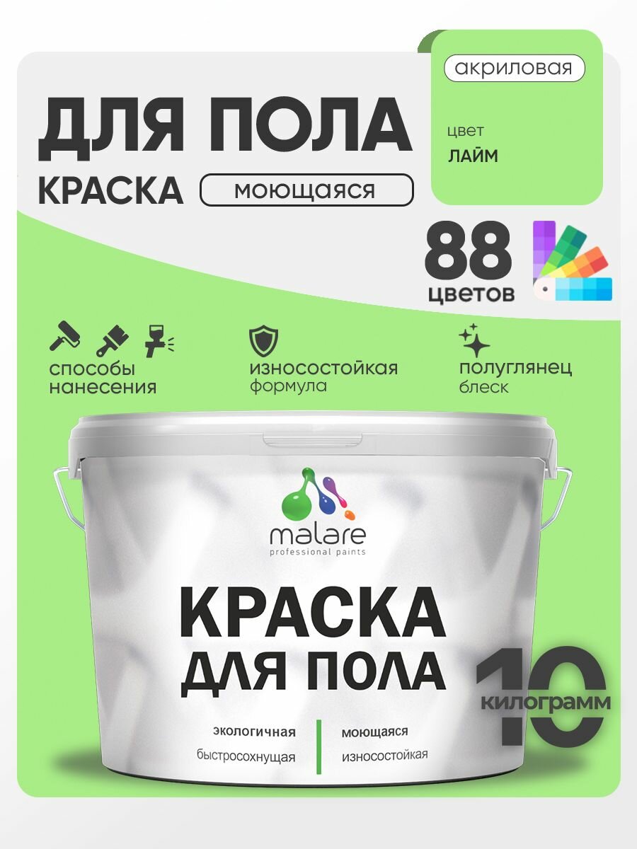 Краска Malare для пола акриловая, для внутренних работ, экологичная без запаха, быстросохнущая, моющаяся, полуглянцевая, лайм, 10 кг