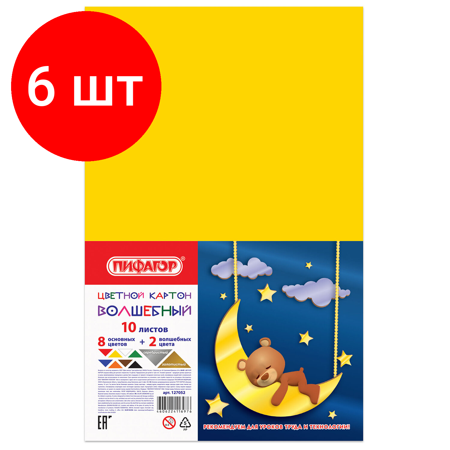 Комплект 6 шт, Картон цветной А4 немелованный (матовый), волшебный, 10 листов, 10 цветов, пифагор, 200х283 мм, 127052