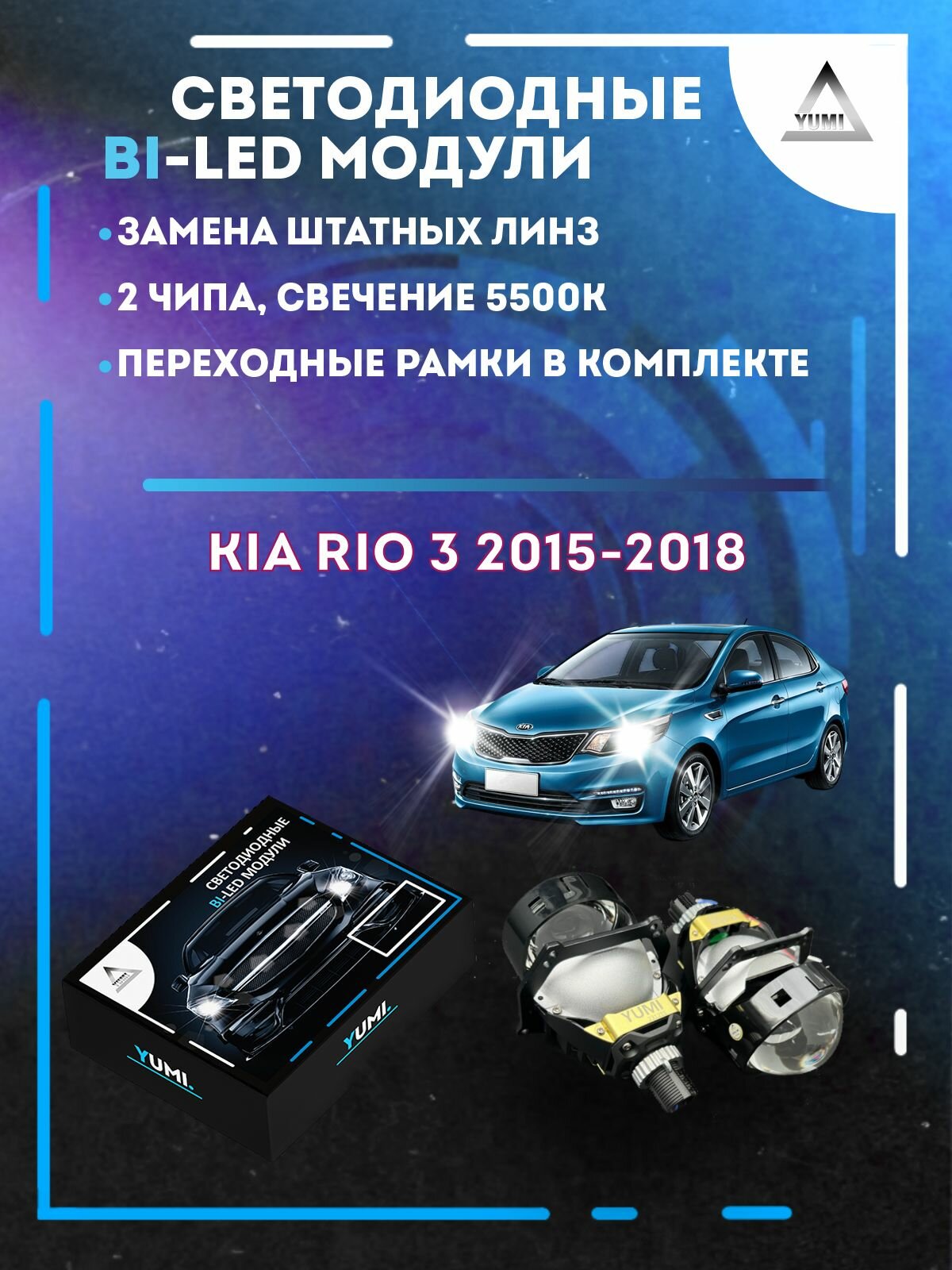 Светодиодные Bi-LED модули YUMI для Kia Rio 3 2015-2018
