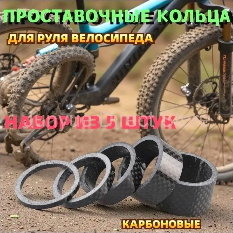Проставочные кольца на руль велосипеда, проставочные кольца руля велосипеда на шток вилки, стандарт 1-1/8х2 мм, карбоновые, 4 штуки