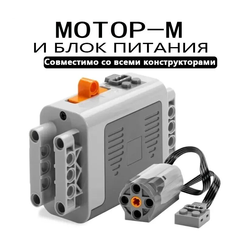 Средний мотор M-Motor и батарейный блок для Робототехники Power Functions Конструктор, совместимый с LEGO техникс