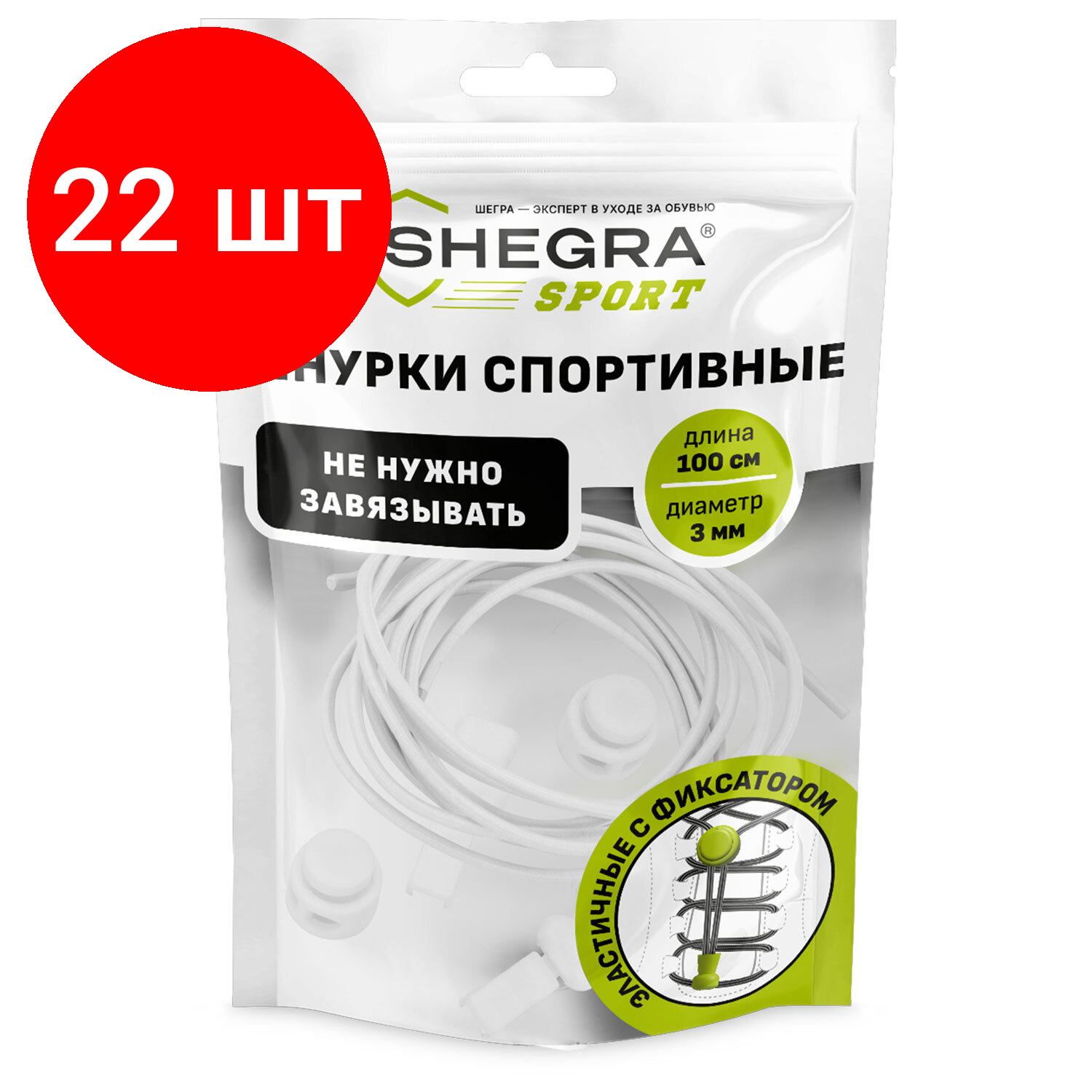 Комплект 22 шт, Шнурки круглые спортивные с фиксатором, 100 см, цвет белый, SHEGRA, 701720