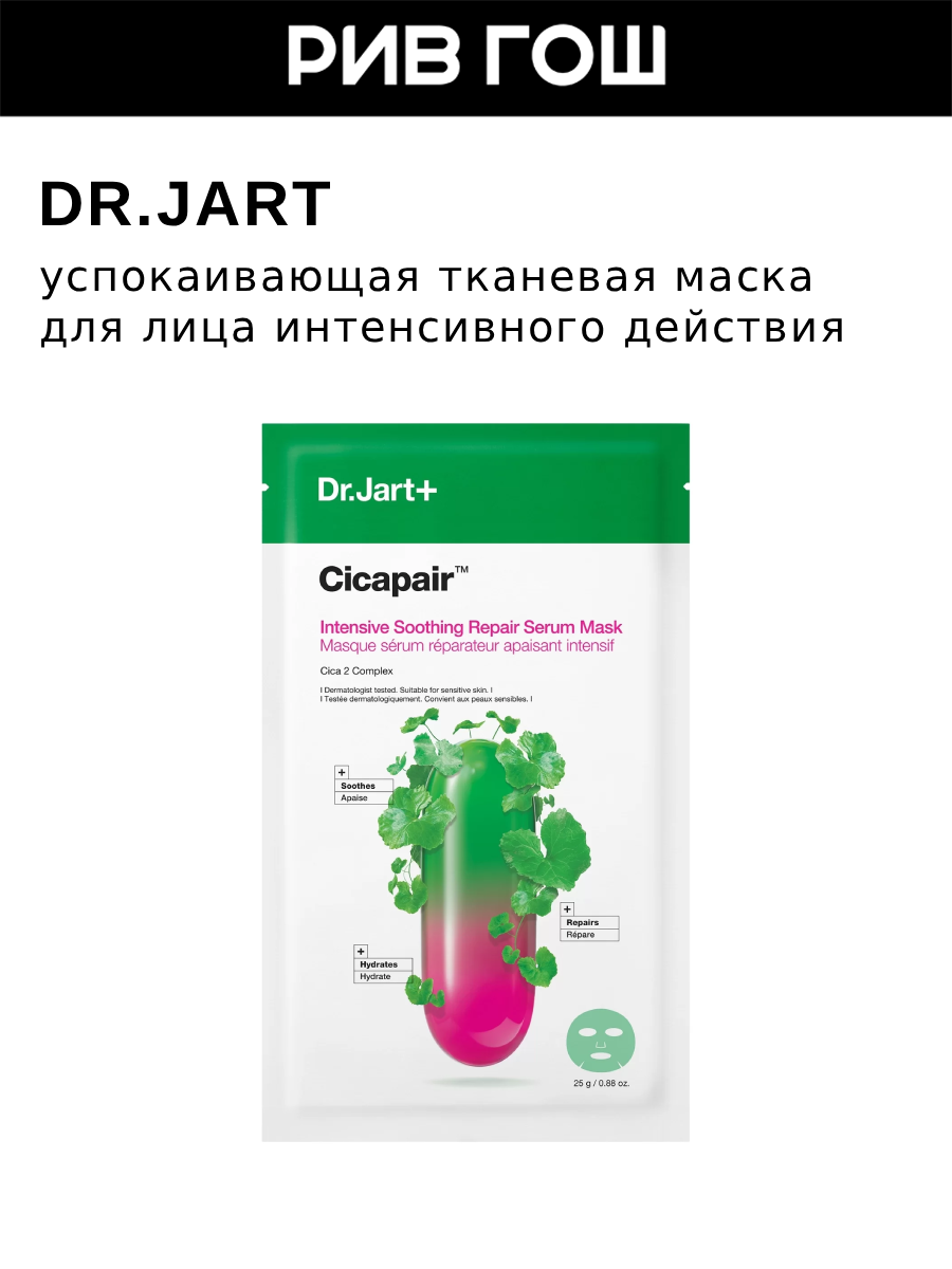 DR. JART+ Cicapair Intensive Soothing Repair Serum Mask Маска-сыворотка антистресс успокаивающая, 25 г