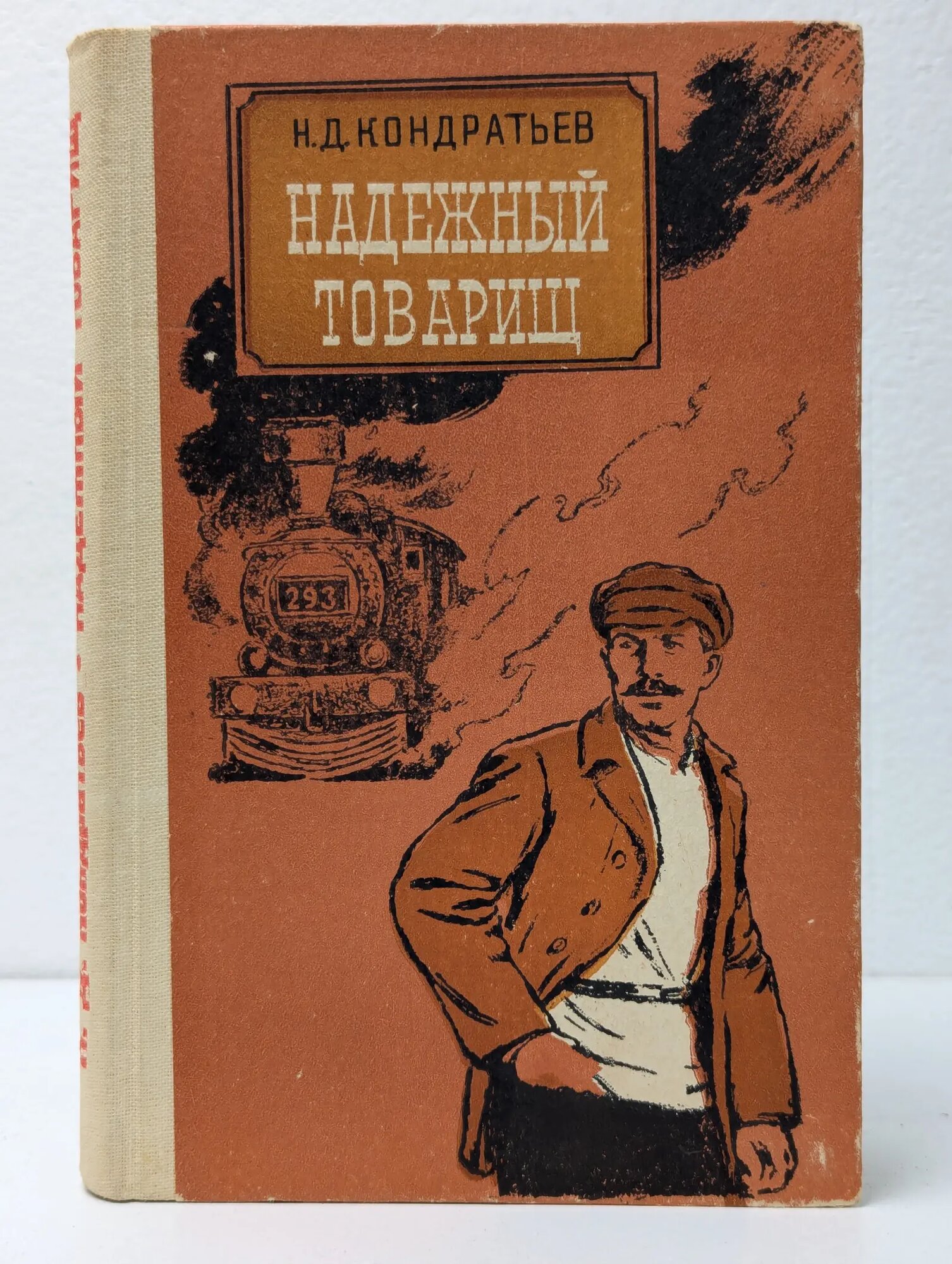 Надежный товарищ Кондратьев Николай Дмитриевич 1986
