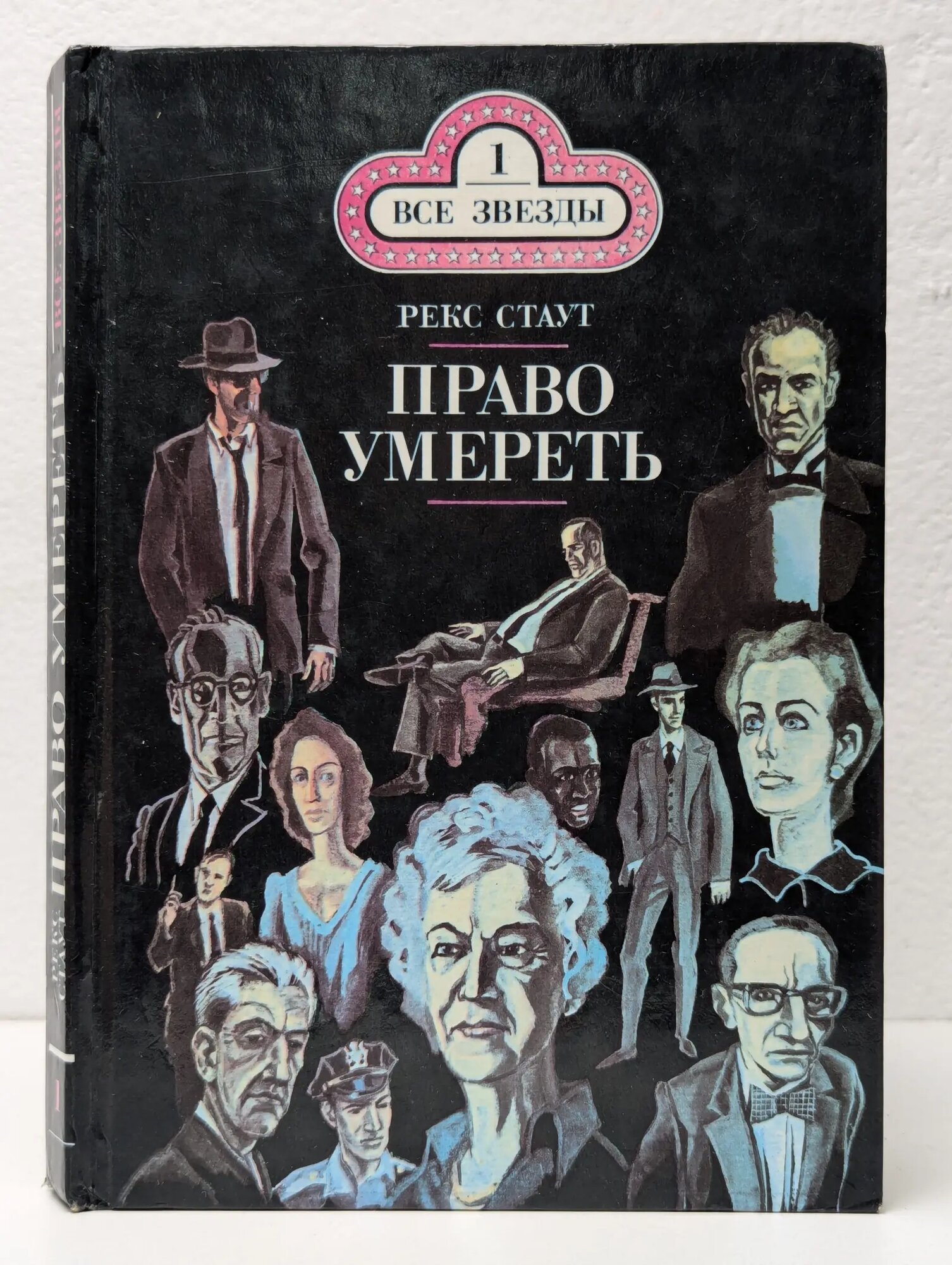 Все звезды. Выпуск 1. Право умереть Стаут Рекс Тодхантер 1991