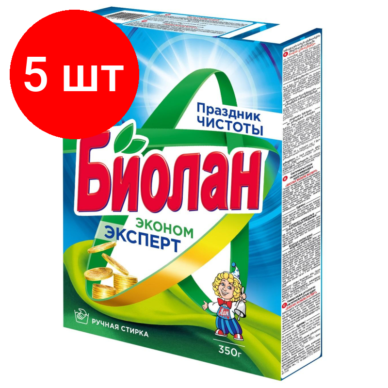 Комплект 5 штук, Порошок стиральный биолан Эконом Эксперт д/ручной стирки 350 гр