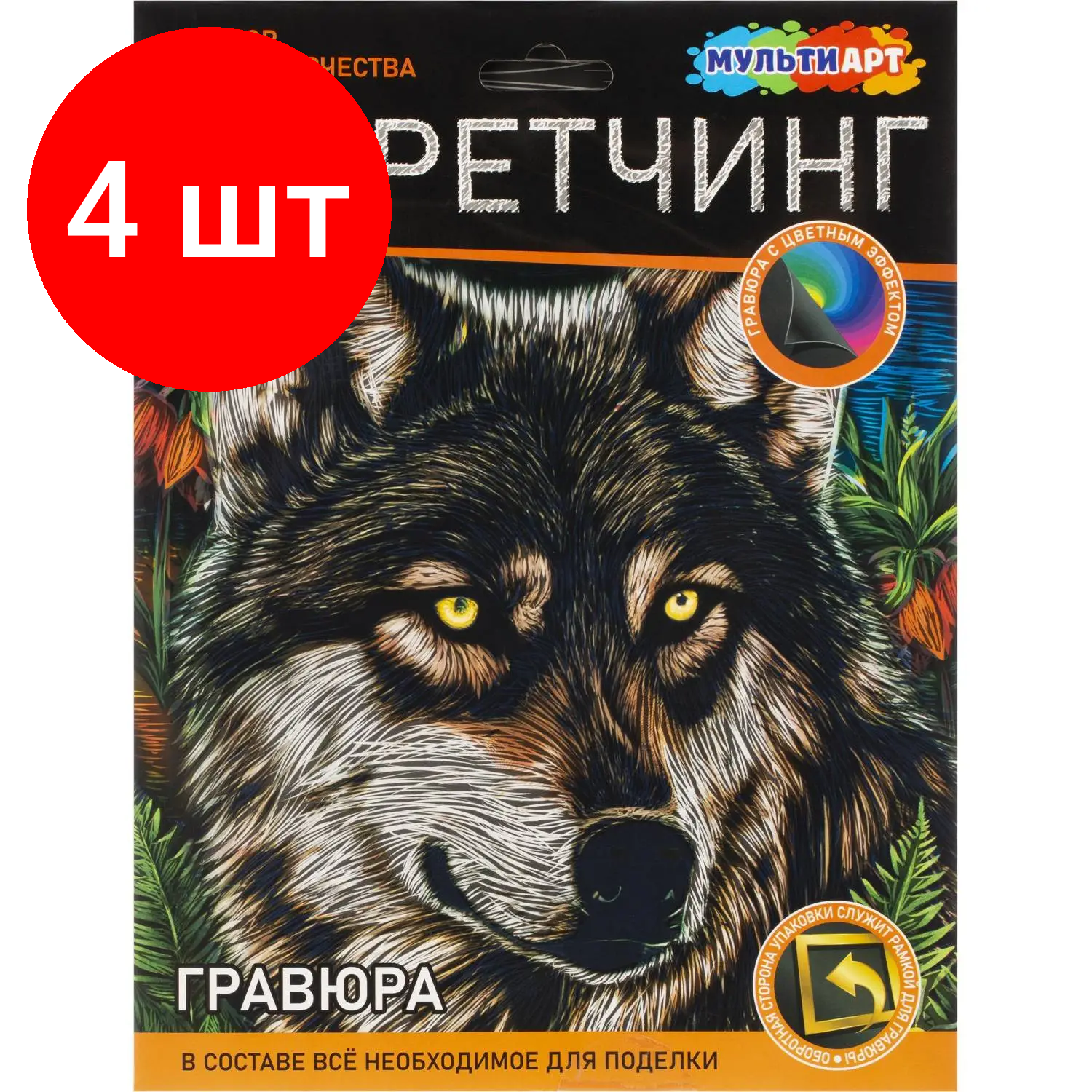 Комплект 4 упаковок, Гравюра Скретчинг 18x24 см волк, набор мульти АРТ SCRETCH-111536