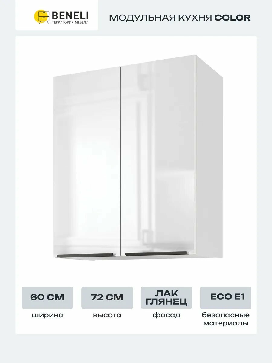 Кухонный модуль навесной Beneli Color, распашной, 2-х дверный, Белый глянец/Белый, 60х31,2х72 см