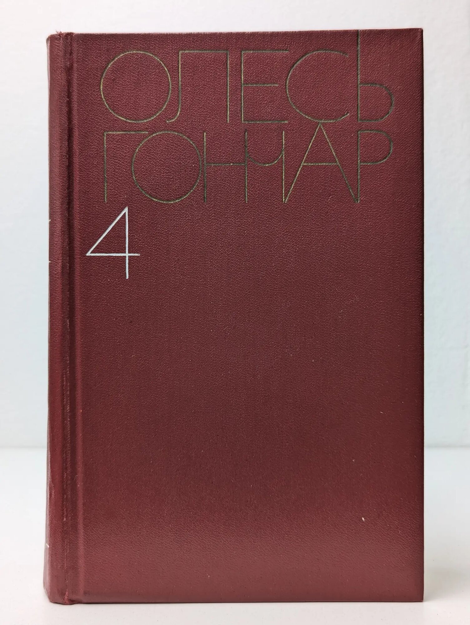 Олесь Гончар. Собрание сочинений в 5 томах. Том 4 Гончар Олесь Терентьевич 1974