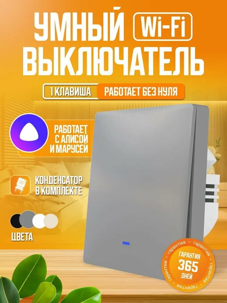 Умный выключатель с Алисой Wi-Fi без нуля, одноклавишный, серый.