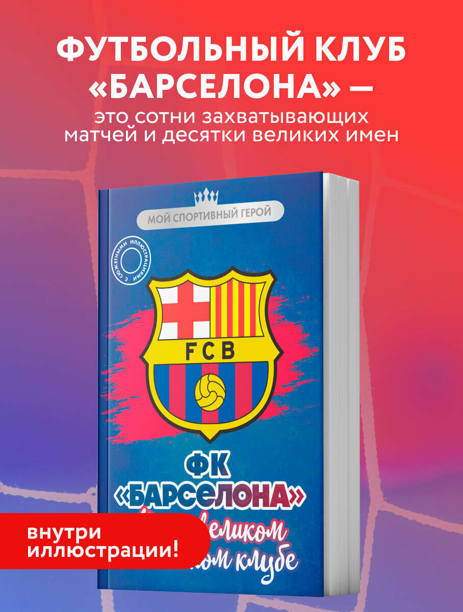 Никулин А. А. ФК "Барселона". Все о великом испанском клубе