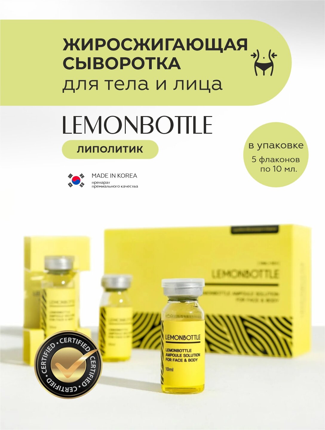 Жиросжигающий липолитик LemonBottle, для лица и тела, инновационный, 5 х 10мл