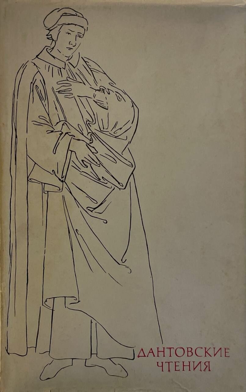 Дантовские Чтения. Бэлза Игорь Федорович. Наука. 1973. Твердый переплет, суперобложка. 290 стр