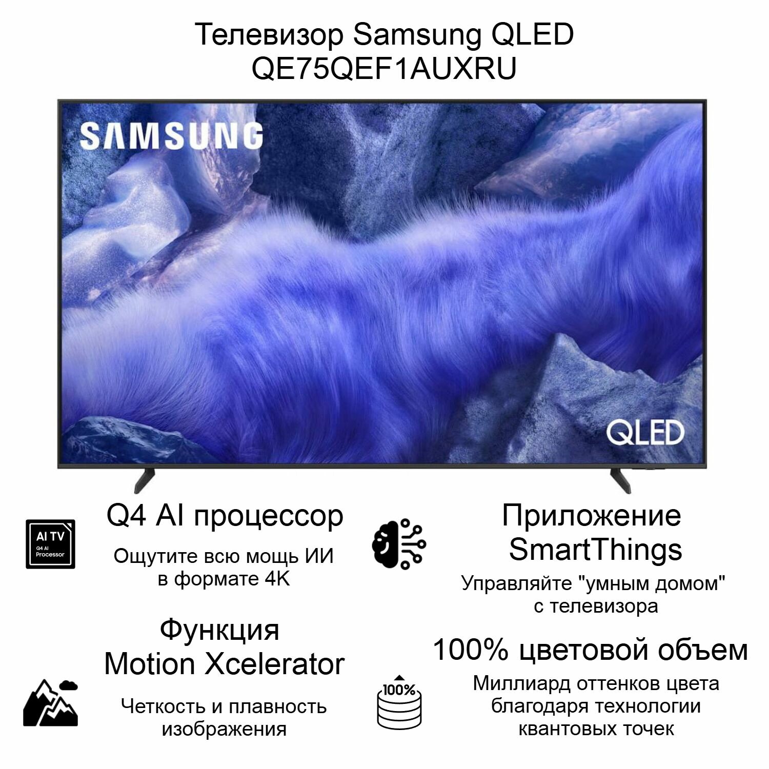Телевизор Samsung QE75QEF1AUXRU, 75", QLED, 4K Ultra HD, Tizen, Smart TV
