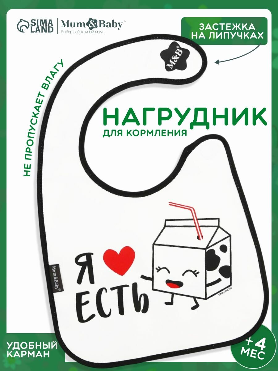 Слюнявчик для кормления / Нагрудник для кормления / "Я люблю есть" непромокаемый на липучке, с карманом