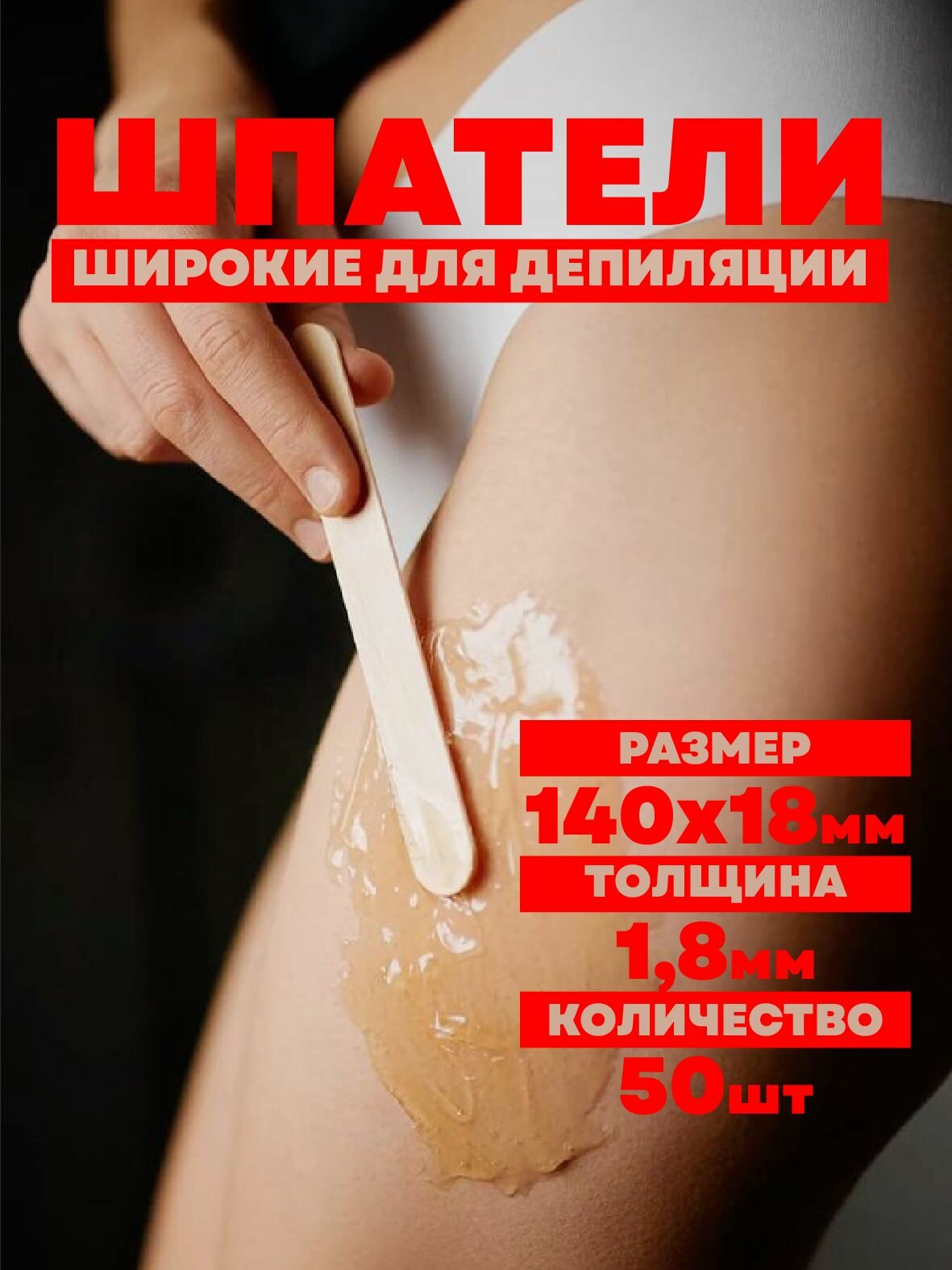Шпатели для депиляции деревянные 140х18х1,8 мм, 50 шт