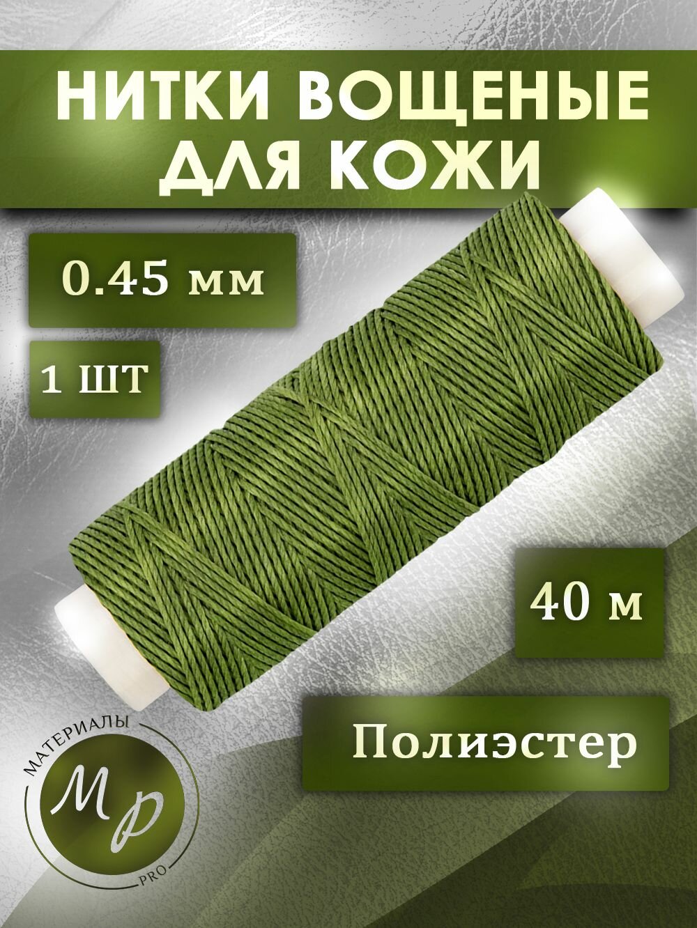 Нитки вощёные кручёные для кожи 0.45 мм 40 м