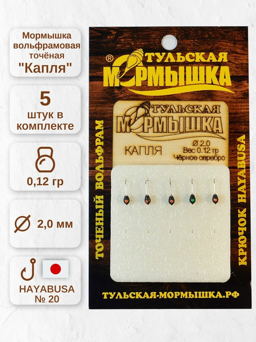 Мормышка для зимней рыбалки - "Капля". Диаметр - 2,3 мм, вес - 0,17 гр, цвет - Черное серебро. Тульская точеная спортивная вольфрамовая мормышка в наборе - 5 шт.