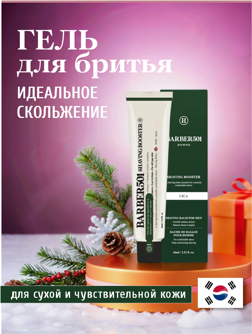 Гель для бритья BARBER501, мужской, с экстрактом центеллы, гипоаллергенный, 66мл