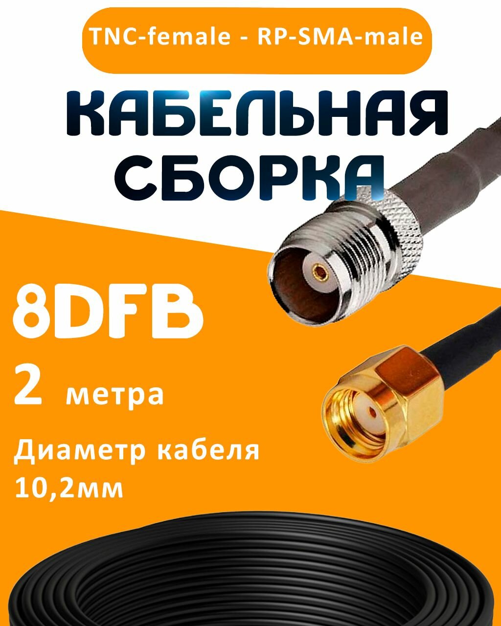 Кабельная сборка 8D-FB с разъемами TNC-female - RP-SMA-male, 2 метра
