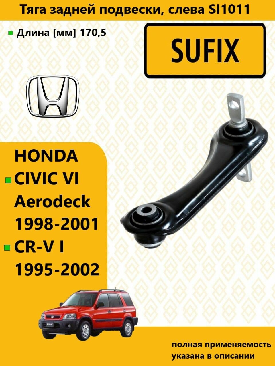 SUFIX Рычаг подвески зад лев, хонда / HONDA CR-V I (RD_) 1995-02, SI1011