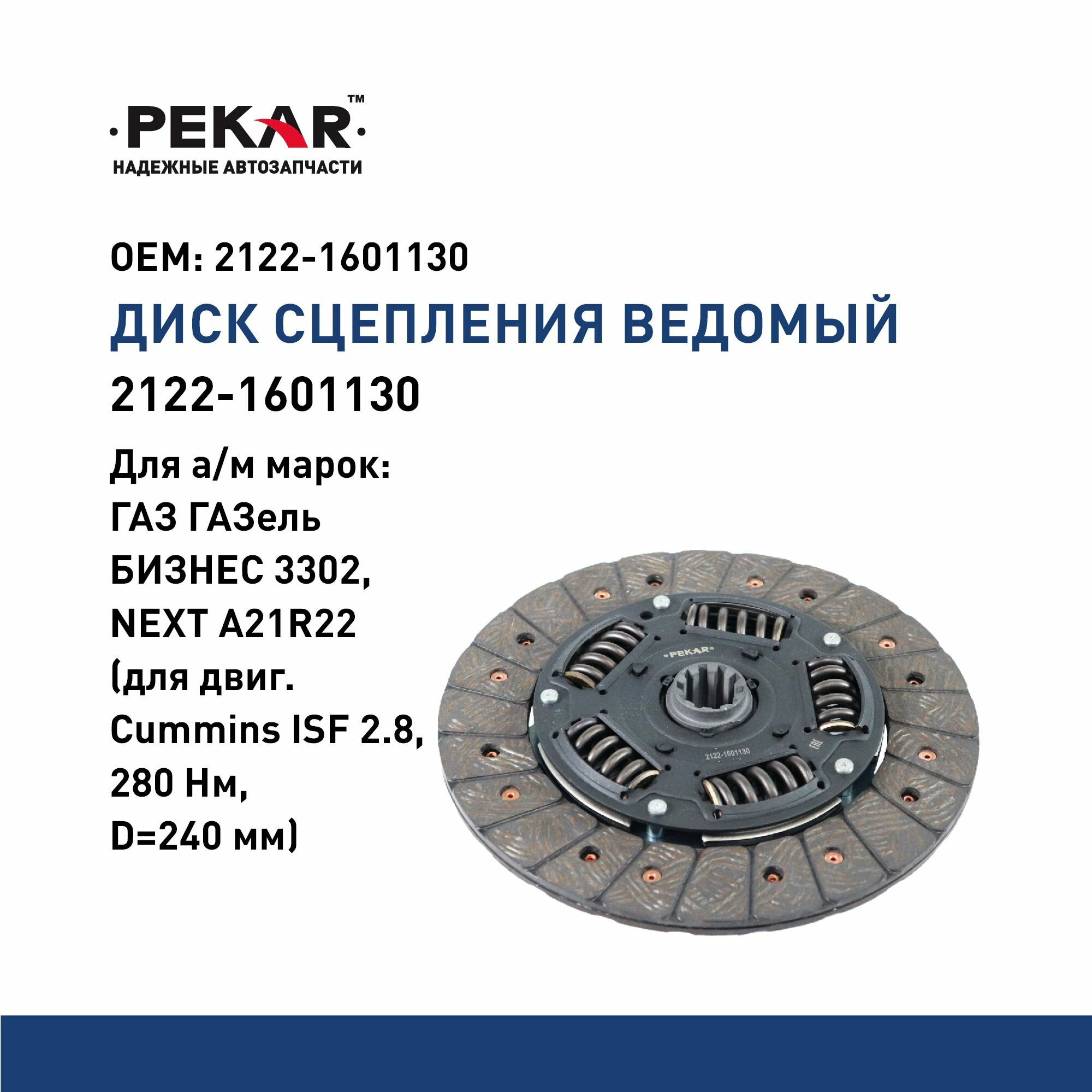 Диск сцепления ведомый для а/м ГАЗ ГАЗель бизнес 3302, NEXT A21R22, PEKAR 21221601130