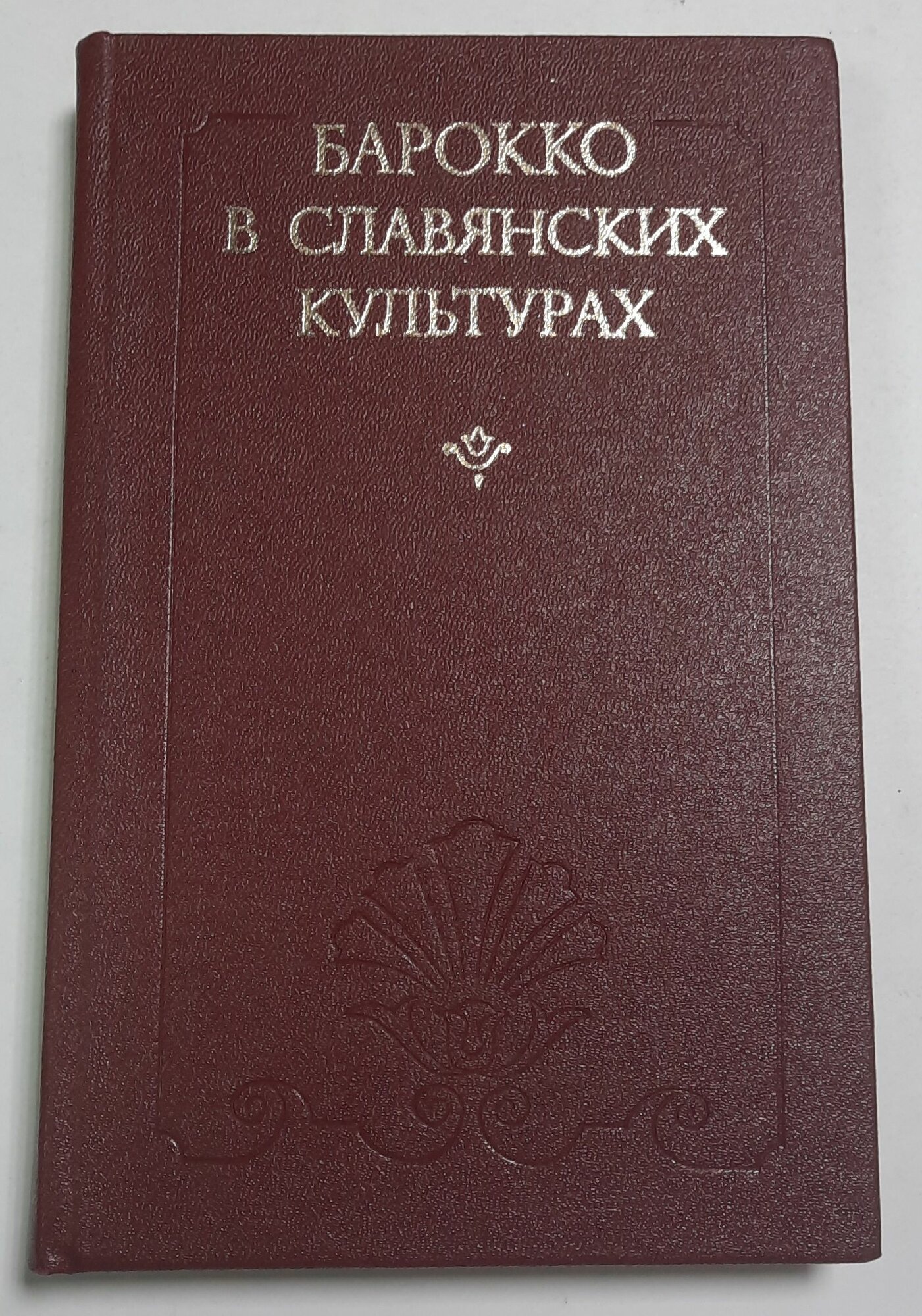 Барокко в славянских культурах