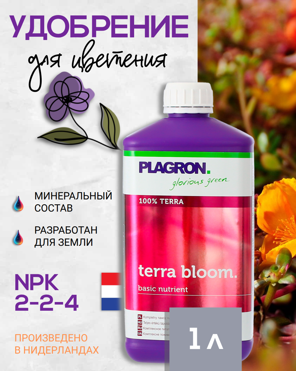 Удобрение в период формирования цветка Plagron Terra Bloom 1 л.