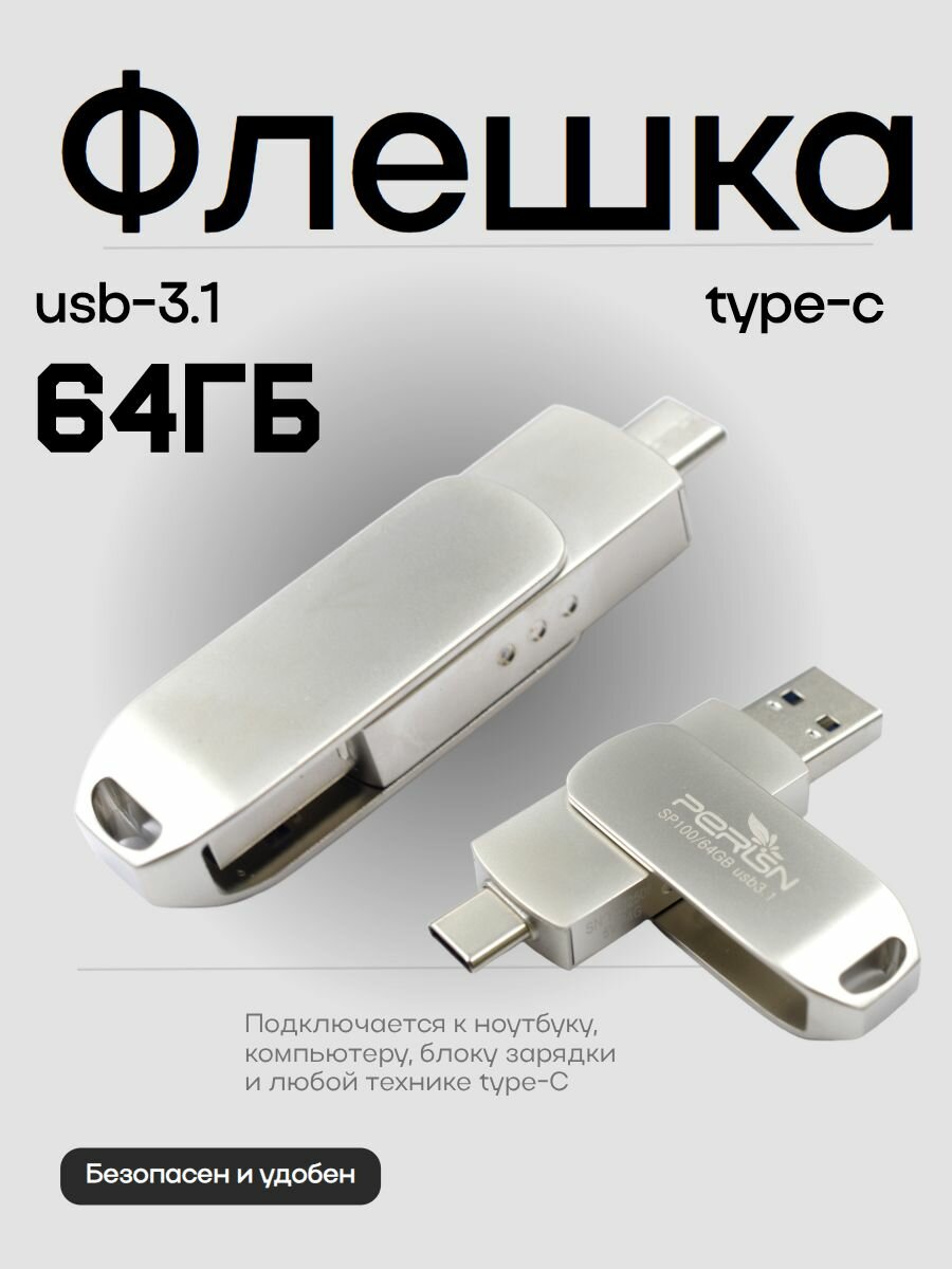 Флешка USB 3.1+TYPE C 64Гб, серебристая