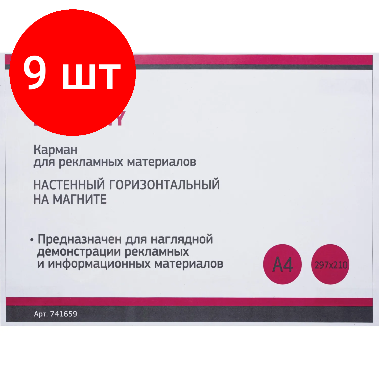 Комплект 9 штук, Карман настенный Attache Economy/Attache А4 на магните горизонтальный