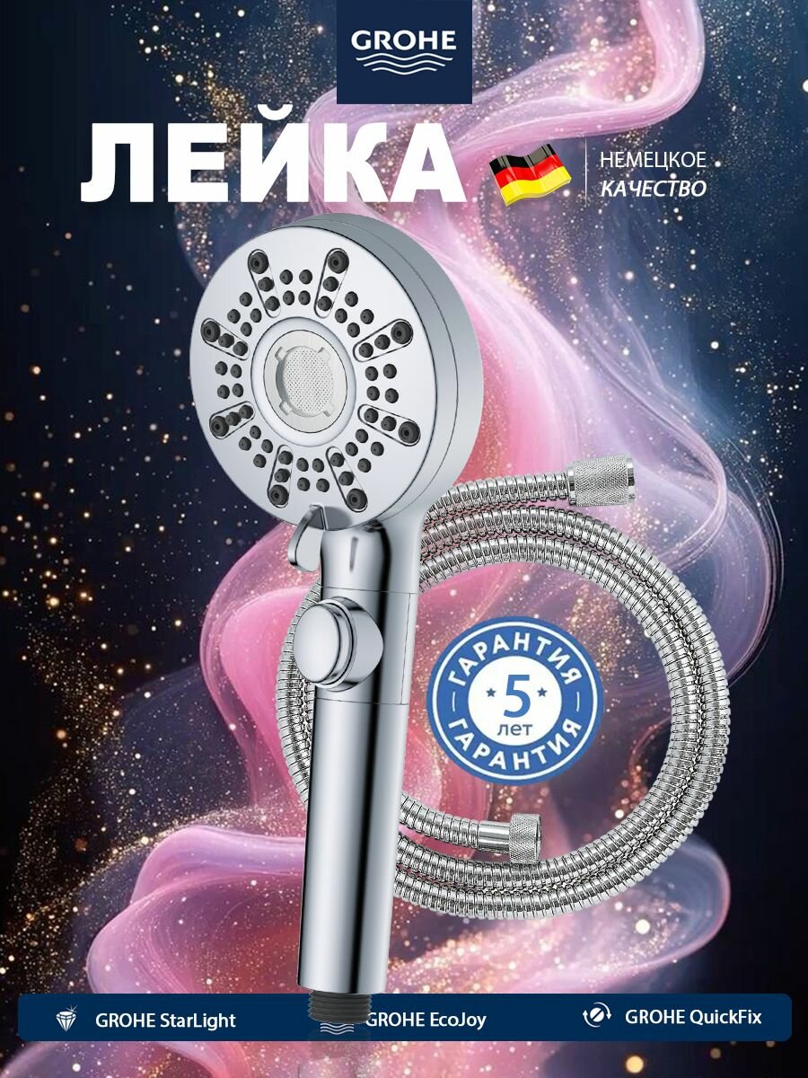 GROHE Лейка для душа со шлангом , 4 режима струи , Шланг для душа 1.5м
