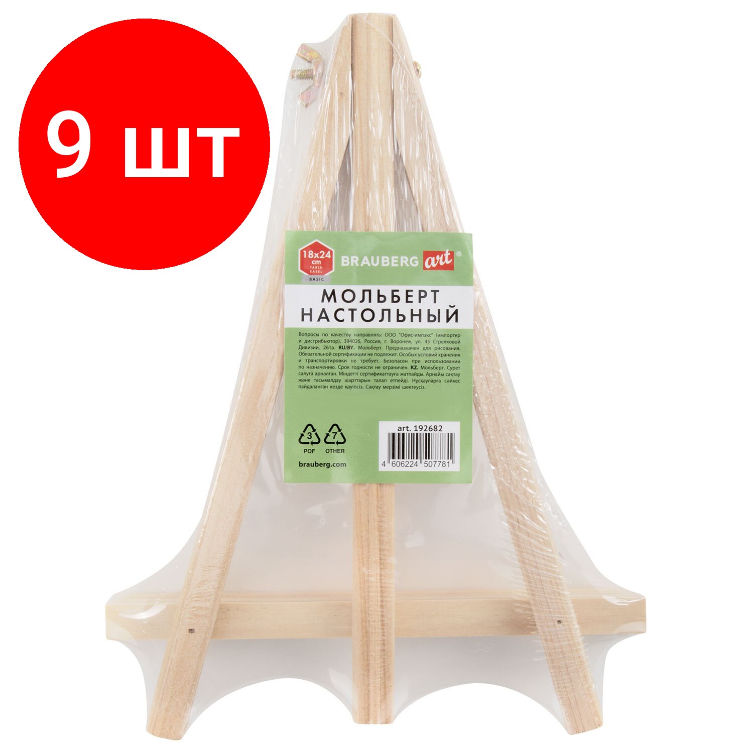 Комплект 9 шт, Мольберт настольный из пихты, 18х24 см, высота холста до 25 см, BRAUBERG ART BASIC, 192682