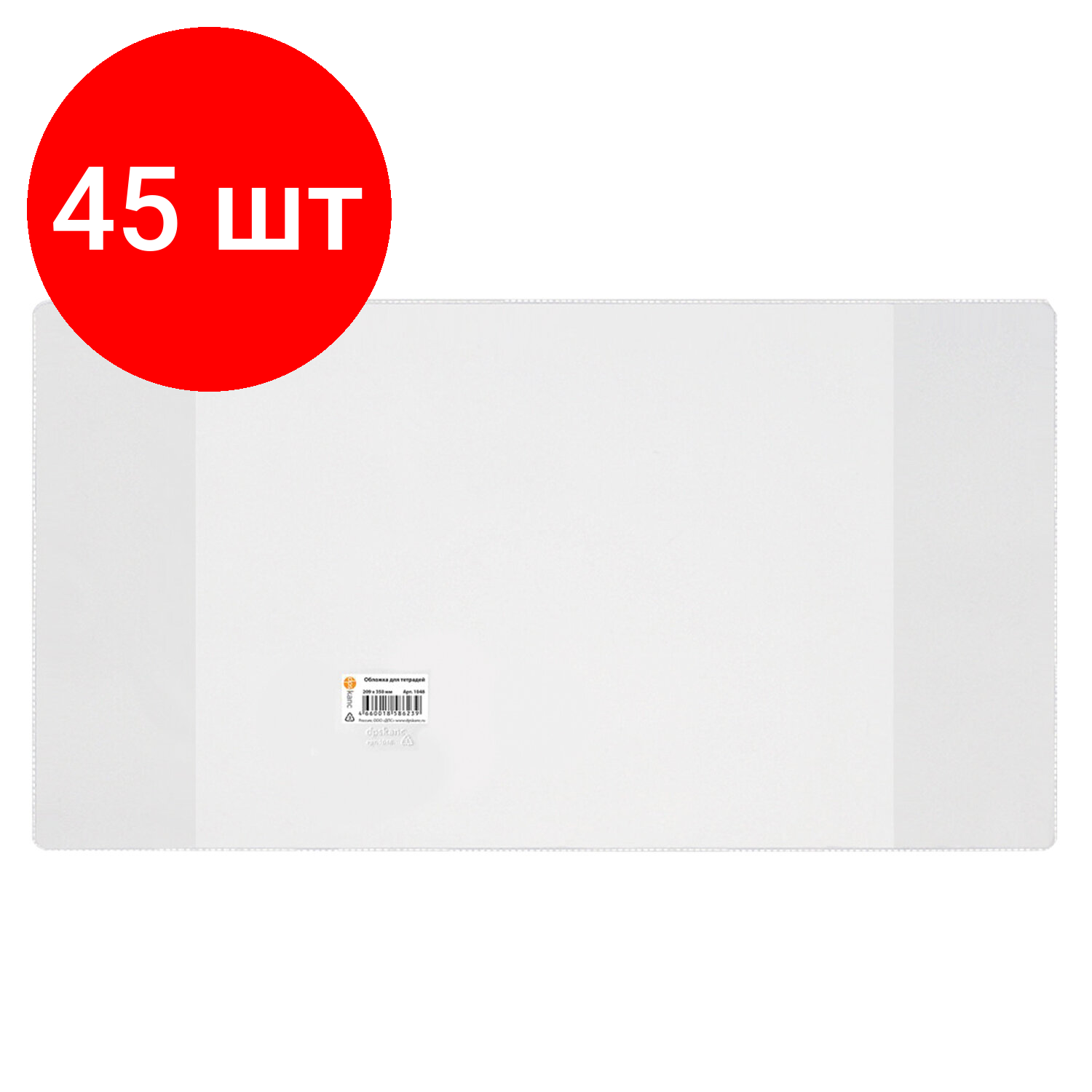 Комплект 45 шт, Обложка ПВХ для тетради и дневника, прозрачная, плотная, 120 мкм, 209х350 мм, "ДПС", 1048.1