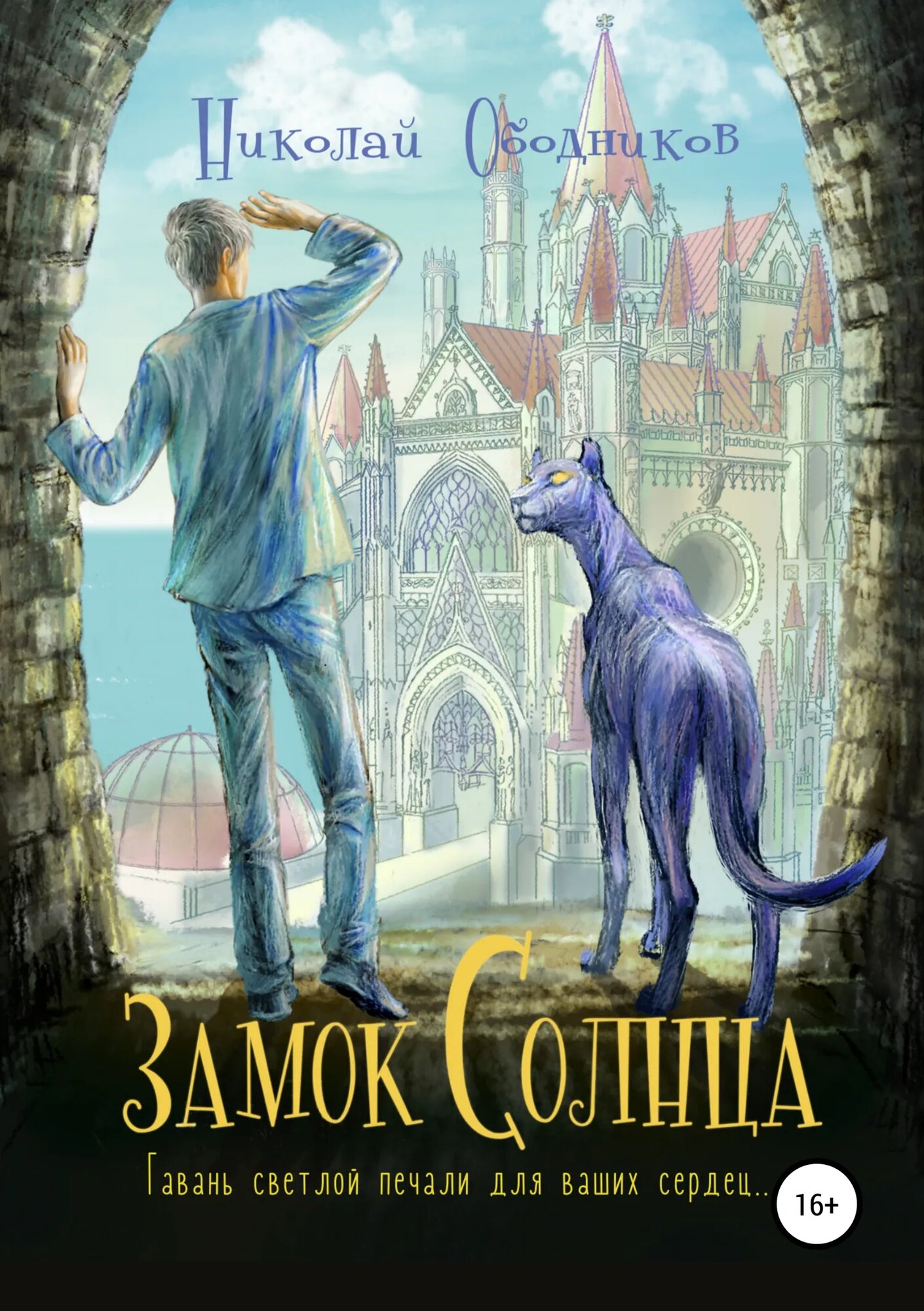 Замок Солнца [Цифровая книга]