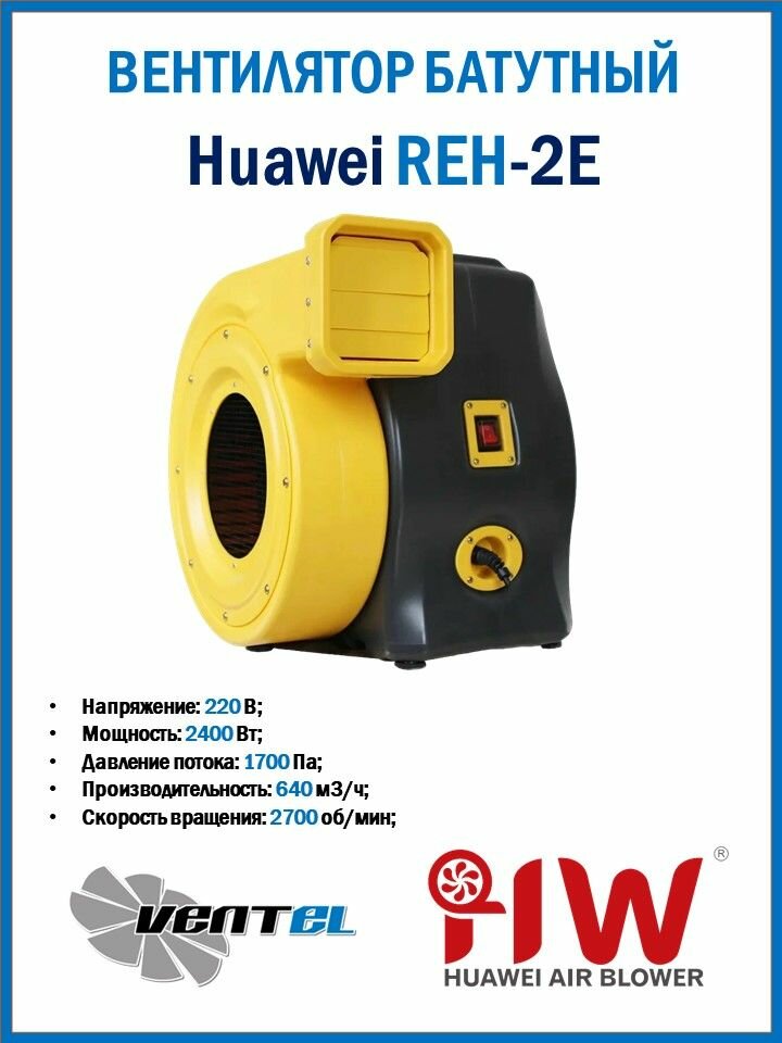 Насос воздушный Huawei REH-2E (батутный вентилятор) Air-blower, с функцией сдувания