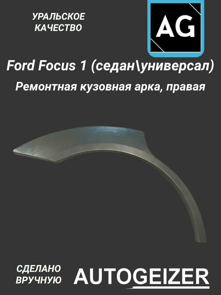 Правая арка для Ford Focus 1