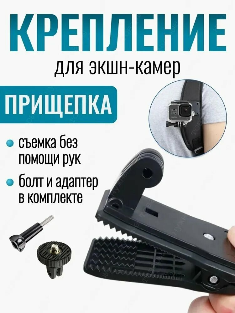 Крепление-прищепка для экшн-камер, универсальный зажим для GoPro, EKEN, SJCAM, Xiaomi, Digma, прочная фиксация на различные поверхности