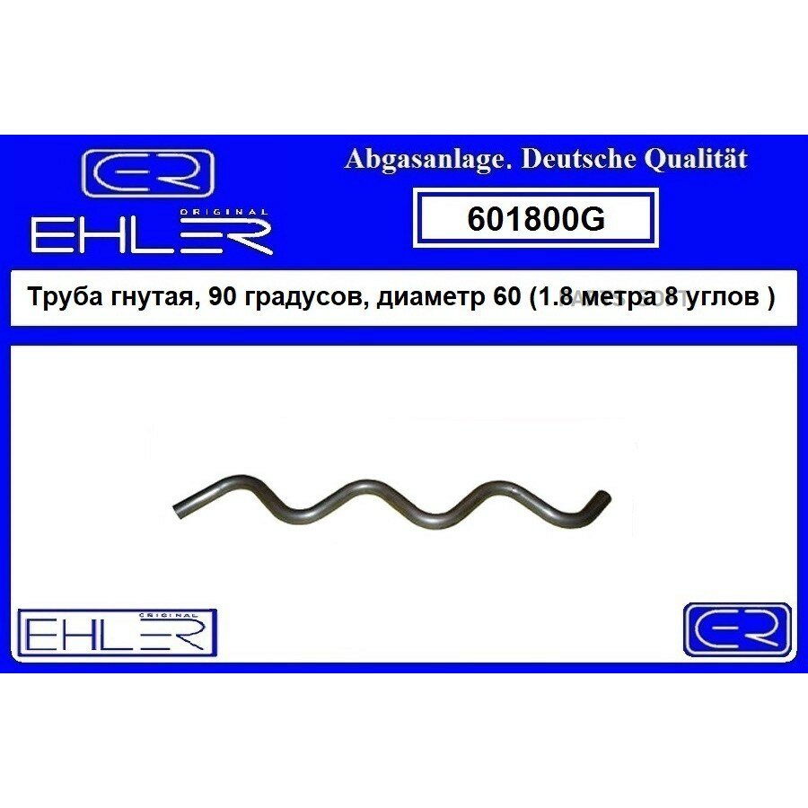 Труба гнутая D 60 1.8 метра 8 углов 90 град. от официального дистрибьютора, EHLER, артикул 601800G