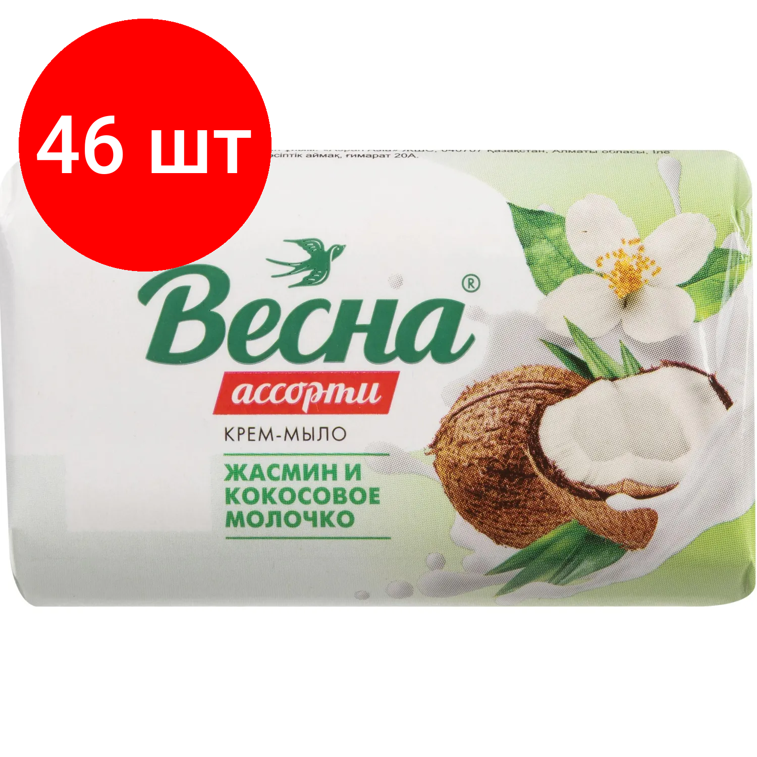 Комплект 46 штук, Мыло туалетное Весна Ассорти жасмин и кокосовое молочко 90гр 6205