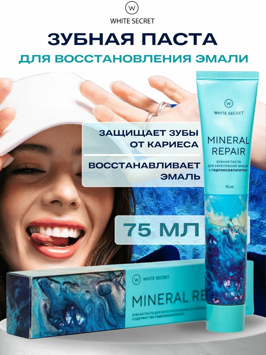 White Secret Зубная паста для чувствительных зубов реминерализующая восстанавливающая, 75 мл