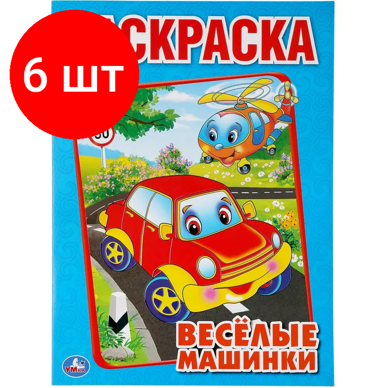 Комплект 6 штук, Раскраска Веселые машинки. А4. 214х290мм. 16 стр. Умка , 978-5-506-00686-2