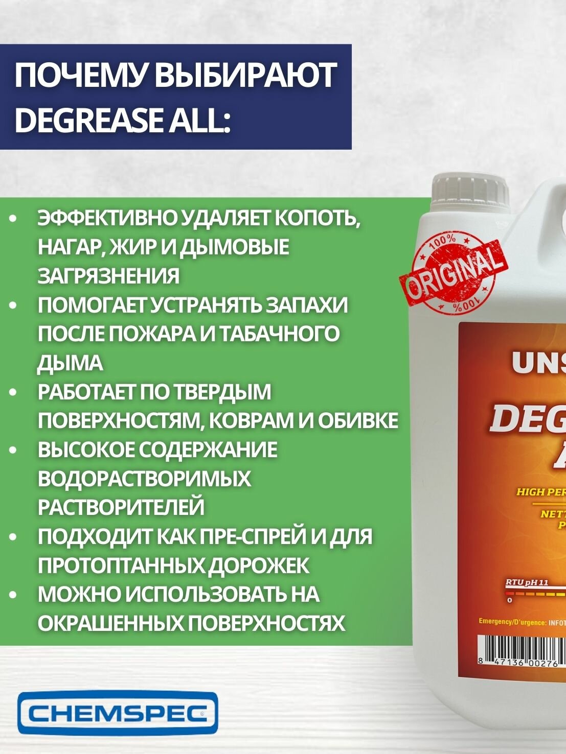 Средство после пожара, запаха табачного дыма Chemspec: Degrease All 5л (арт. C-DGALL) — фото 1